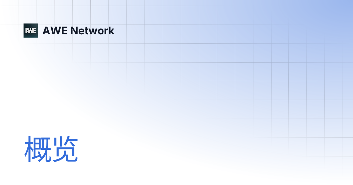 概览 | AWE Network