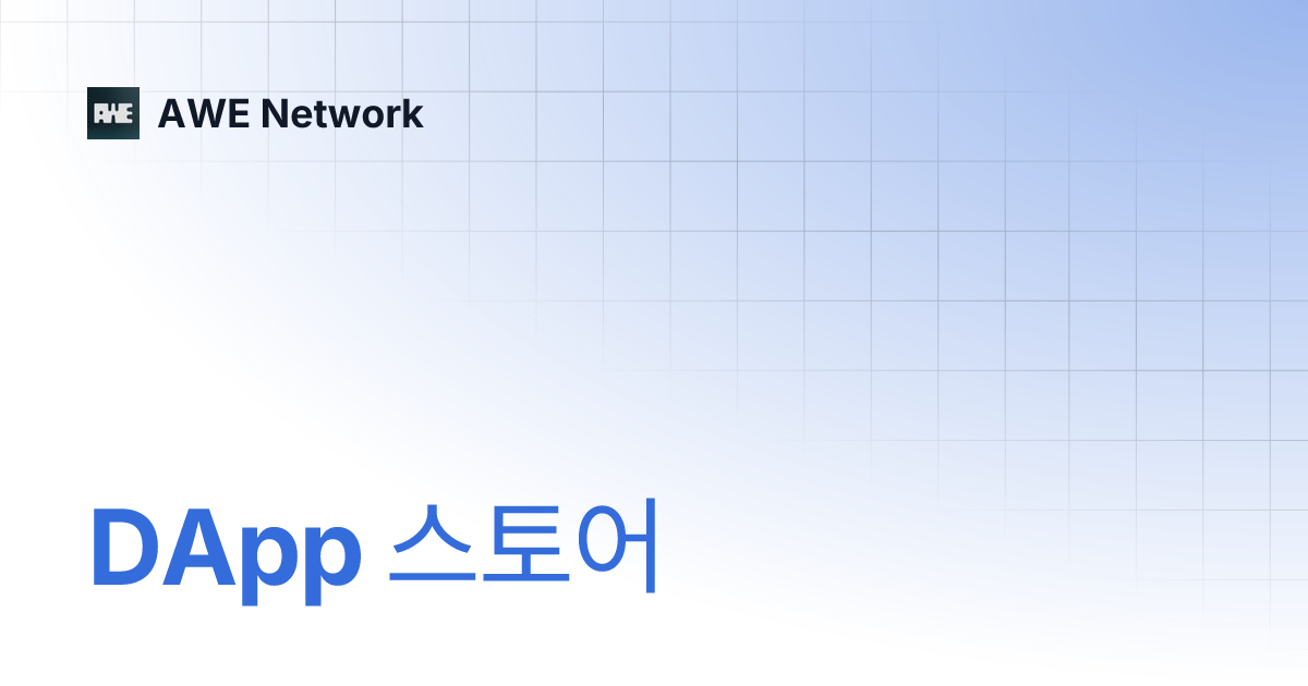 DApp 스토어 | AWE Network